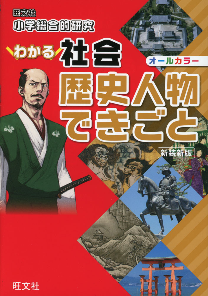 小学総合的研究 わかる社会 歴史人物 できごと 新装新版ISBN10：4-01-011505-XISBN13：978-4-01-011505-3著作： 出版社：旺文社発行日：2024年3月13日仕様：A5判対象：小学向小学校で学習する歴史上...