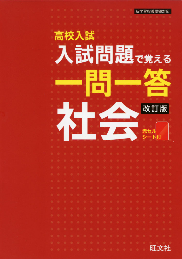 高校入試 入試問題で覚える 一問一答 社会 改訂版ISBN10：4-01-021892-4ISBN13：978-4-01-021892-1著作： 出版社：旺文社発行日：2021年6月18日仕様：B6判対象：中学向高校入試に出題された問題をも...