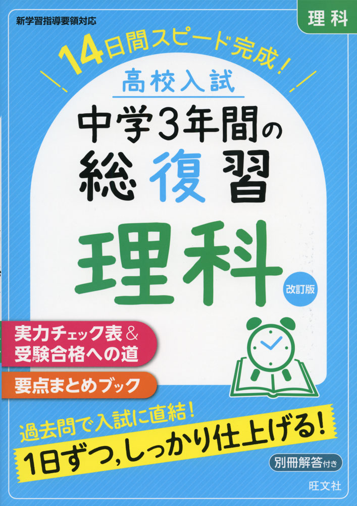 高校入試 中学3年間の総復習高校入試 中学3年間の総復習 理科 改訂版14日間スピード完成!ISBN10：4-01-021926-2ISBN13：978-4-01-021926-3著作： 出版社：旺文社発行日：2021年6月16日仕様：B5...