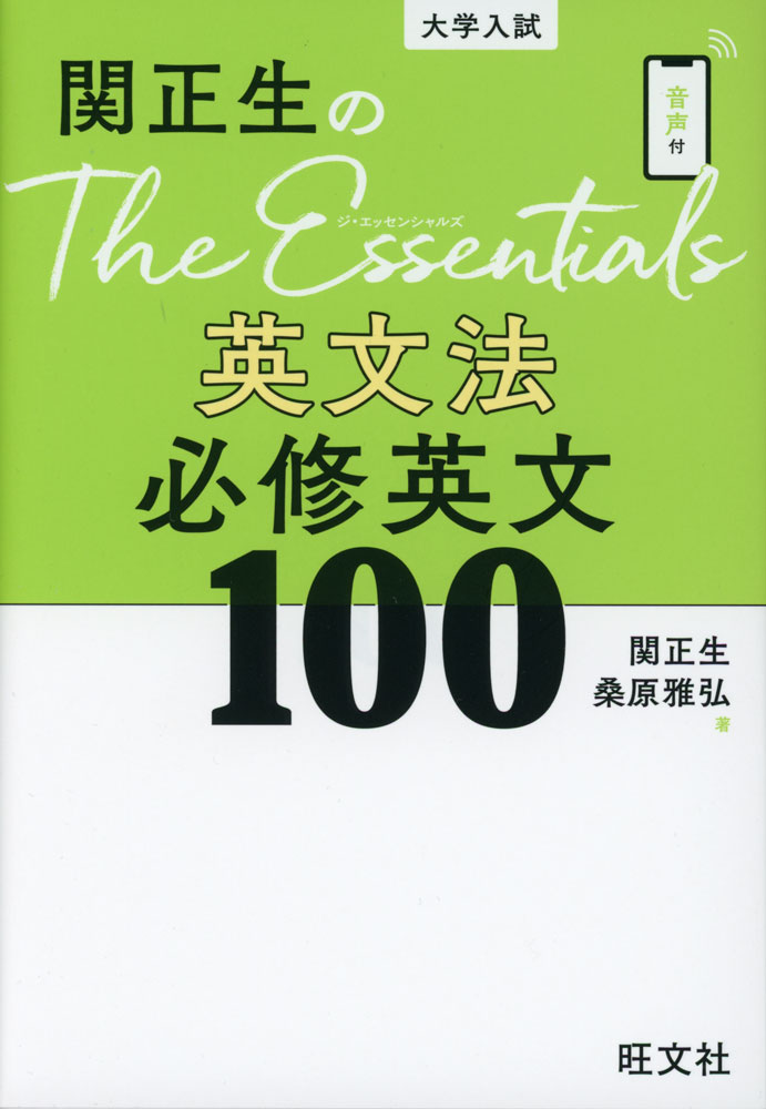 大学入試 関正生の The Essentials 英文法 必修英文100ISBN10：4-01-035029-6ISBN13：978-4-01-035029-4著作：関正生、桑原雅弘 著出版社：旺文社発行日：2024年3月25日仕様：四六判...