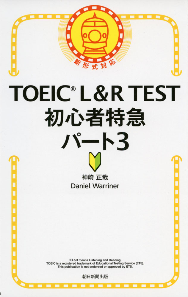 TOEIC L&R TEST 初心者特急 パート3新形式対応ISBN10：4-02-331656-3ISBN13：978-4-02-331656-0著作：神崎正哉、Daniel Warriner 著出版社：朝日新聞出版発行日：2018年4月...