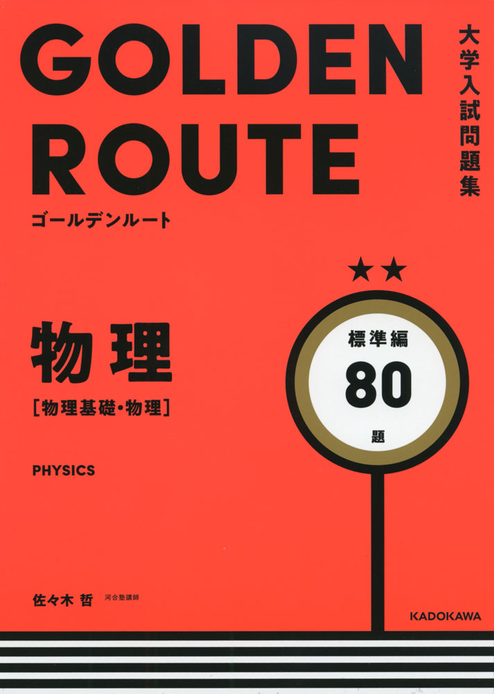 大学入試問題集 GOLDEN ROUTE（ゴールデンルート） 物理［物理基礎・物理］ 標準編ISBN10：4-04-604475-6ISBN13：978-4-04-604475-4著作：佐々木哲 著出版社：中経出版/KADOKAWA発行日：...