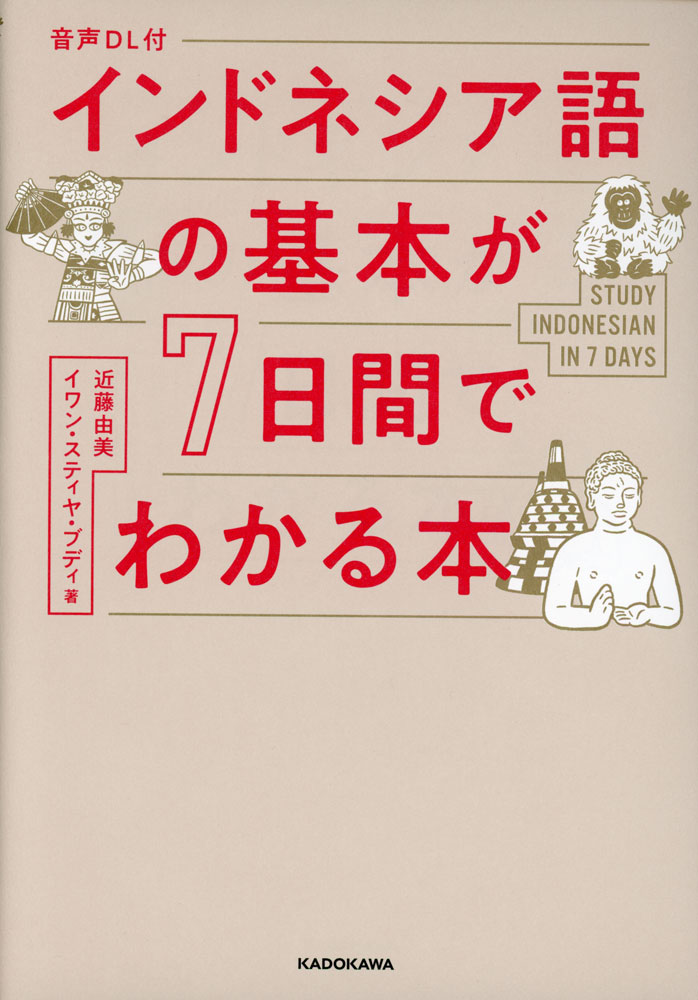 音声DL付 インドネシア語の基本が7日間でわかる本ISBN10：4-04-604587-6ISBN13：978-4-04-604587-4著作：近藤由美、イワン・スティヤ・ブディ 著出版社：中経出版/KADOKAWA発行日：2024年3月1...