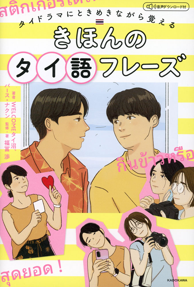 タイドラマにときめきながら覚える きほんのタイ語フレーズ 音声ダウンロード付ISBN10：4-04-606652-0ISBN13：978-4-04-606652-7著作：WELCOMEタイ沼、パース・ナクン 著／福冨渉 監修・著出版社：中経...