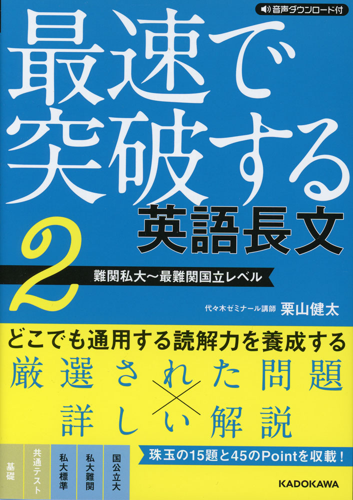 最速で突破する 英語長文 2 難関私大〜最難関国立レベルISBN10：4-04-606800-0ISBN13：978-4-04-606800-2著作：栗山健太 著出版社：中経出版/KADOKAWA発行日：2024年10月31日仕様：A5判対...