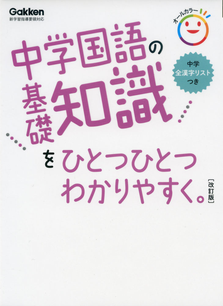 中学国語の基礎知識を ひとつひとつわかりやすく。 ［改訂版］ISBN10：4-05-305356-0ISBN13：978-4-05-305356-5著作： 出版社：Gakken発行日：2021年6月16日仕様：B6判対象：中学向教科書内容レ...