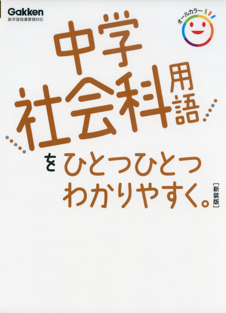 中学社会科用語を ひとつひとつわかりやすく。 ［新装版］ISBN10：4-05-305357-9ISBN13：978-4-05-305357-2著作： 出版社：Gakken発行日：2021年6月16日仕様：B6判対象：中学向中学校で学習する...
