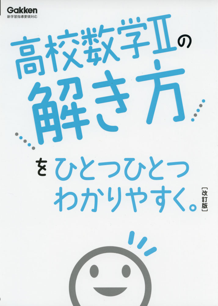 高校 数学IIの解き方を ひとつひとつわかりやすく。 ［改訂版］ISBN10：4-05-305623-3ISBN13：978-4-05-305623-8著作： 出版社：Gakken発行日：2022年12月7日仕様：A5判対象：高校向教科書内...