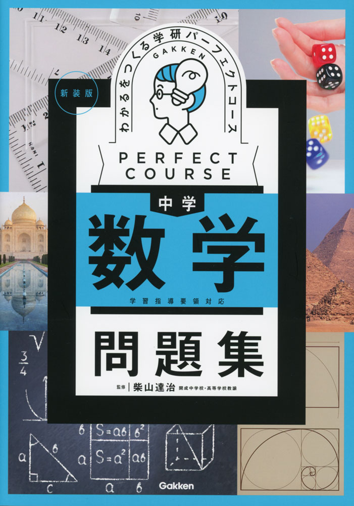 学研 パーフェクトコースわかるをつくる 中学 数学 問題集 新装版ISBN10：4-05-305854-6ISBN13：978-4-05-305854-6著作： 出版社：Gakken発行日：2024年2月28日仕様：B5判対象：中学向参考書...