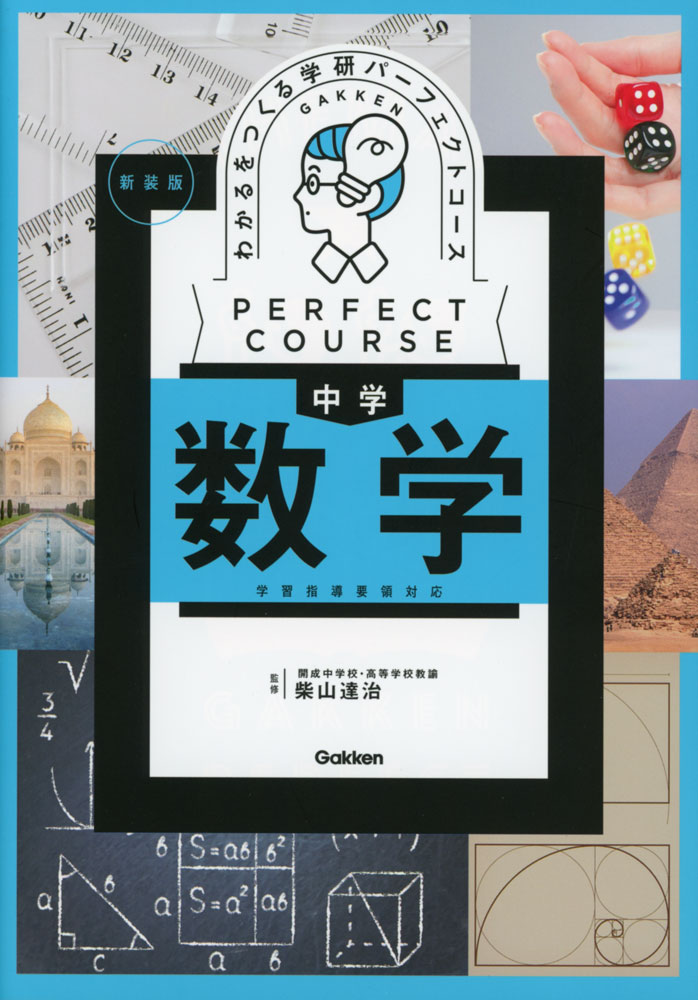 学研 パーフェクトコースわかるをつくる 中学 数学 新装版ISBN10：4-05-305864-3ISBN13：978-4-05-305864-5著作：柴山達治 監出版社：Gakken発行日：2024年2月28日仕様：A5判対象：中学向中学...