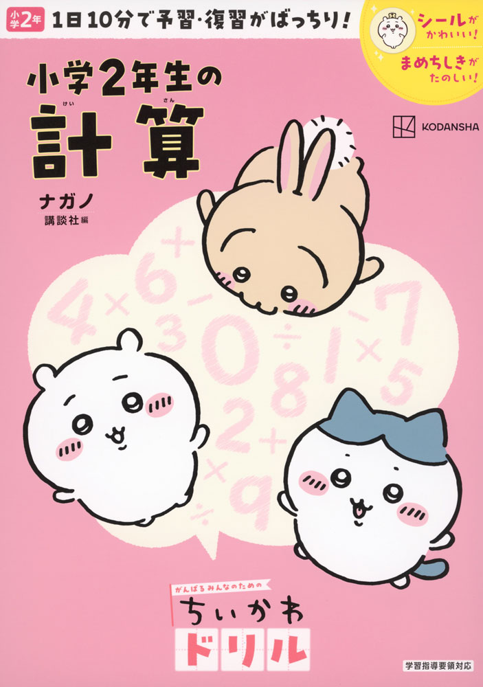 がんばるみんなのための ちいかわドリル 小学2年生の計算小学2年ISBN10：4-06-534132-9ISBN13：978-4-06-534132-2著作：ナガノ 著／講談社 編出版社：講談社発行日：2024年3月5日仕様：B5判対象：小...
