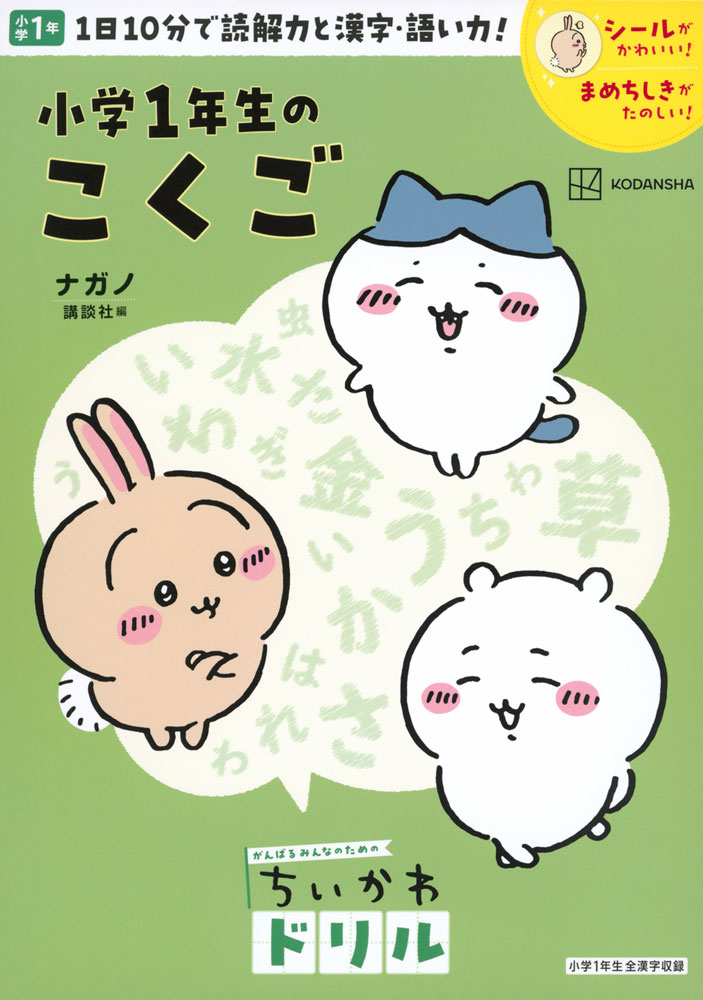 がんばるみんなのための ちいかわドリル 小学1年生のこくご小学1年ISBN10：4-06-534140-XISBN13：978-4-06-534140-7著作：ナガノ 著／講談社 編出版社：講談社発行日：2024年3月5日仕様：B5判対象：...
