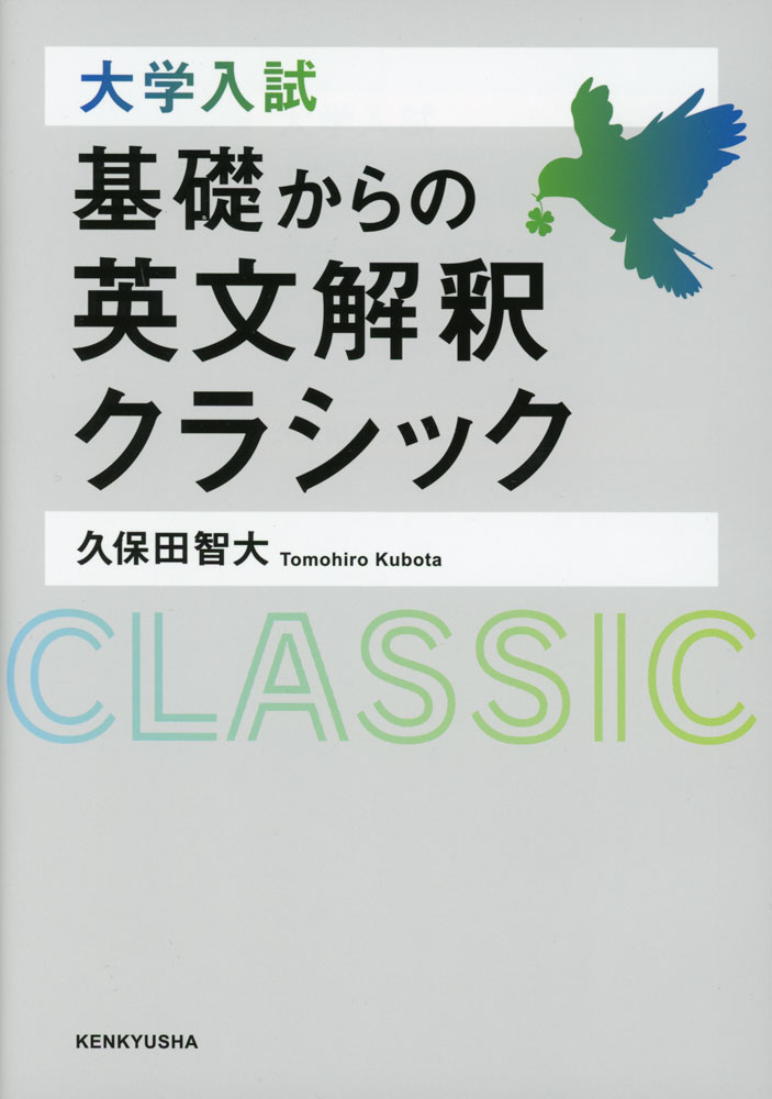 大学入試 基礎からの英文解釈クラシックISBN10：4-327-76497-3ISBN13：978-4-327-76497-5著作：久保田智大 著出版社：研究社発行日：2024年3月18日仕様：A5判対象：高校向本書で扱っている英語の「基礎...