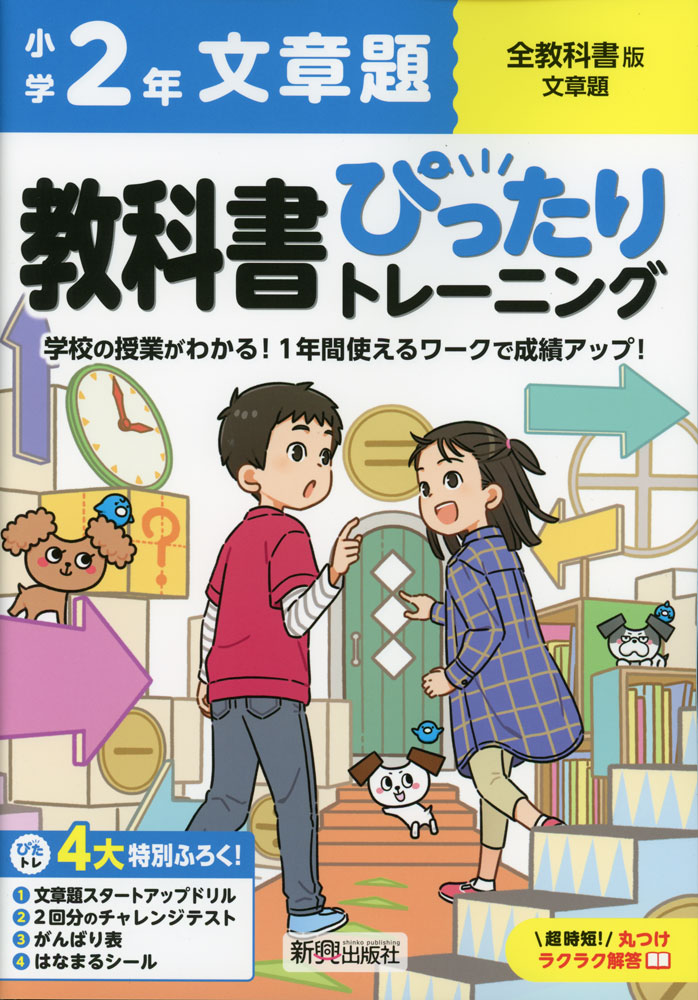 小学 教科書ぴったりトレーニング 文章題2年 全教科書版ISBN10：4-402-34215-5ISBN13：978-4-402-34215-9著作： 出版社：新興出版社啓林館発行日：2024年3月22日仕様：A4判対象：小2向教科書に完全...