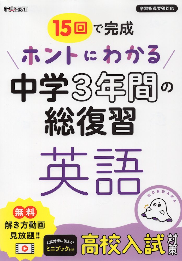 15回で完成 ホントにわかる 中学3年間の総復習 英語ISBN10：4-402-42632-4ISBN13：978-4-402-42632-3著作： 出版社：新興出版社啓林館発行日：2022年7月6日仕様：B5判対象：中学向中学3年間の重要...
