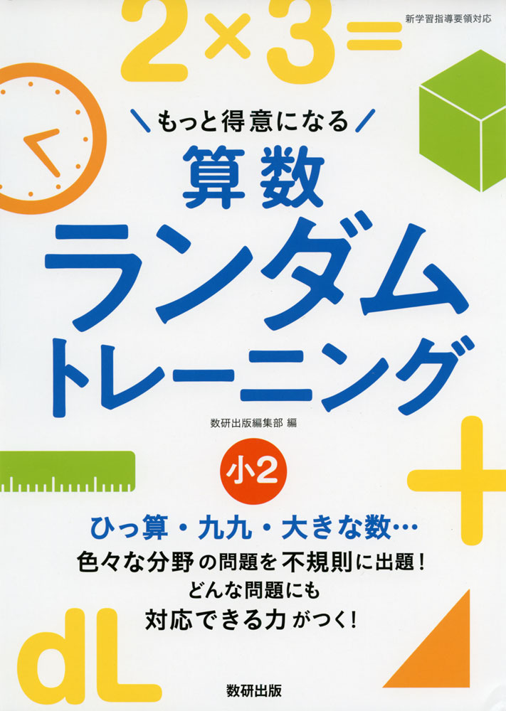 もっと得意になる 算数ランダムトレーニング 小2ISBN10：4-410-15465-6ISBN13：978-4-410-15465-2著作：数研出版編集部 編出版社：数研出版発行日：2019年10月11日仕様：B5判対象：小2向学年で習う...