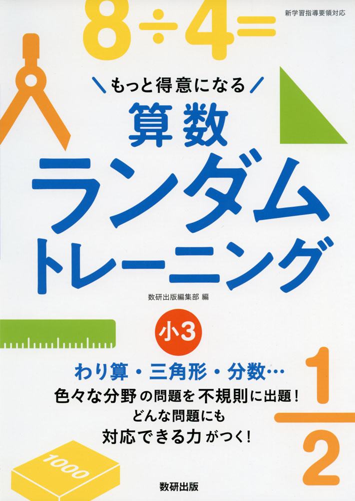 もっと得意になる 算数ランダムトレーニング 小3ISBN10：4-410-15466-4ISBN13：978-4-410-15466-9著作：数研出版編集部 編出版社：数研出版発行日：2019年10月11日仕様：B5判対象：小3向学年で習う...
