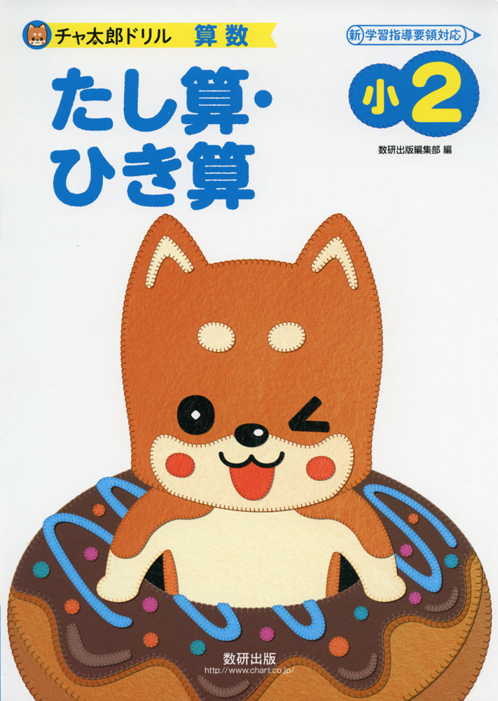 チャ太郎ドリル 算数 小2 たし算・ひき算ISBN10：4-410-15475-3ISBN13：978-4-410-15475-1著作：数研出版編集部 編出版社：数研出版発行日：2019年6月14日仕様：B5判対象：小2向「かくにん」「れん...