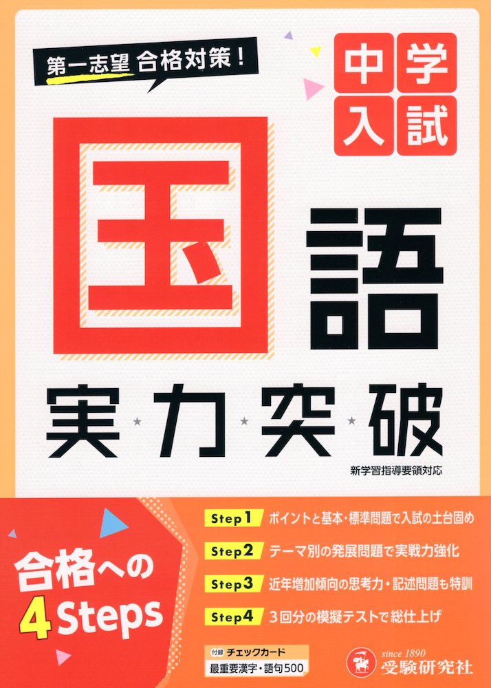 中学入試 実力突破 国語第一志望合格対策!ISBN10：4-424-62668-7ISBN13：978-4-424-62668-8著作：中学入試指導研究会 編著出版社：受験研究社発行日：2021年6月18日仕様：B5判対象：小学向数ある入試...