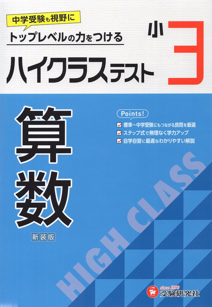 ハイクラステスト 算数 小3 新装版ISBN10：4-424-62787-XISBN13：978-4-424-62787-6著作：小学教育研究会 編著出版社：受験研究社発行日：2024年2月19日仕様：B5判対象：小3向標準から応用までステ...