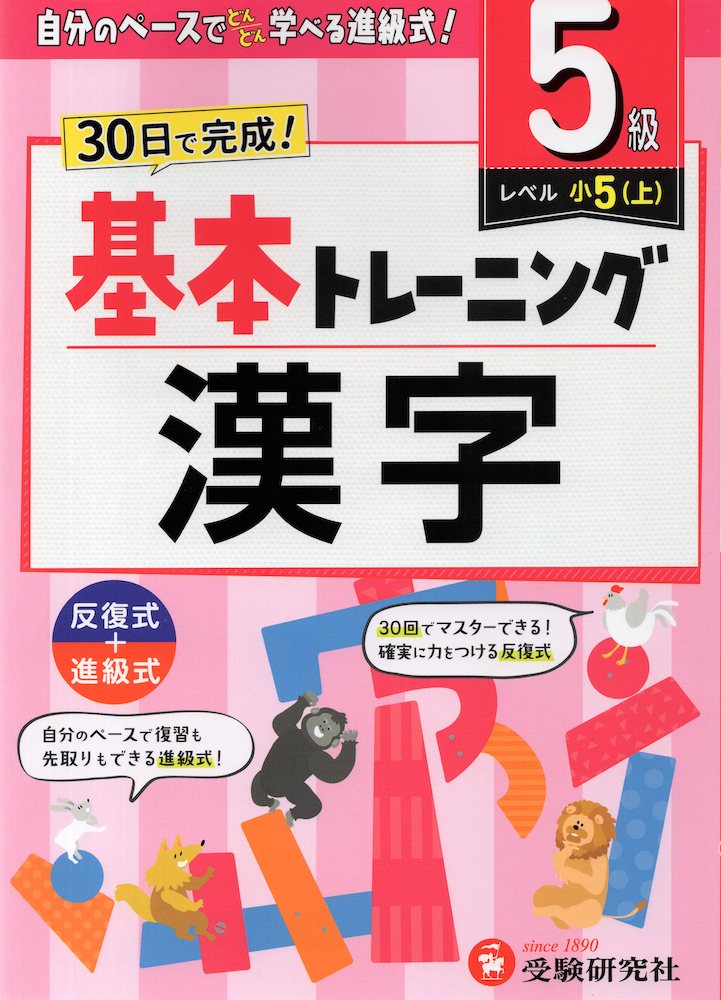 小学 基本トレーニング 漢字 5級 ［レベル：小5(上)］ISBN10：4-424-62813-2ISBN13：978-4-424-62813-2著作：小学教育研究会 編著出版社：受験研究社発行日：2024年3月21日仕様：B5判対象：小5...