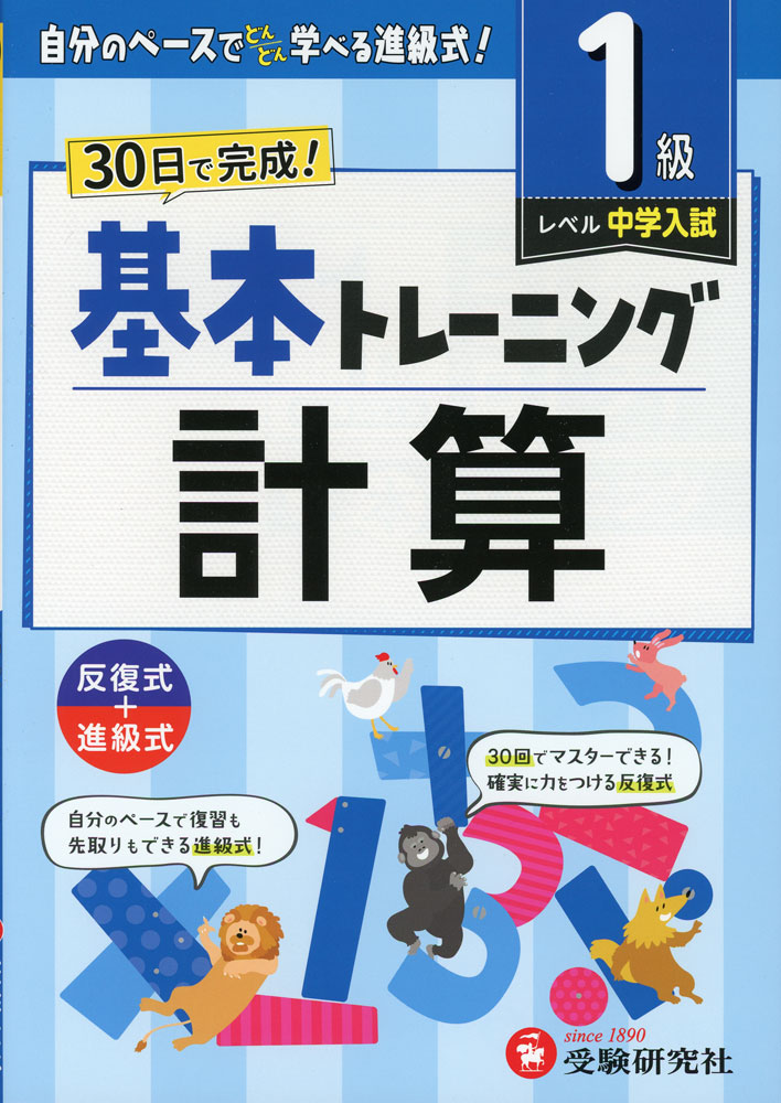 小学 基本トレーニング 計算 1級 ［レベル：中学入試］ISBN10：4-424-62829-9ISBN13：978-4-424-62829-3著作：小学教育研究会 編著出版社：受験研究社発行日：2024年3月21日仕様：B5判対象：小6向...