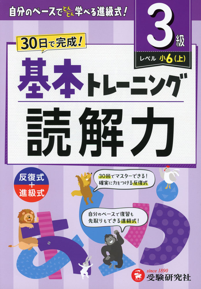 小学 基本トレーニング 読解力 3級 ［レベル：小6(上)］ISBN10：4-424-62839-6ISBN13：978-4-424-62839-2著作：小学教育研究会 編著出版社：受験研究社発行日：2024年3月21日仕様：B5判対象：小...