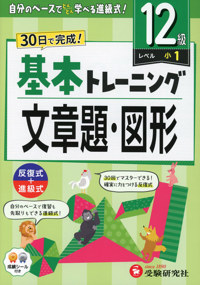 小学 基本トレーニング 文章題・図形 12級 ［レベル：小1］ISBN10：4-424-62842-6ISBN13：978-4-424-62842-2著作：小学教育研究会 編著出版社：受験研究社発行日：2024年3月21日仕様：B5判対象：...