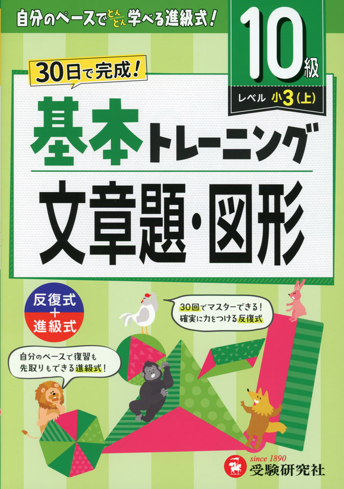 小学 基本トレーニング 文章題・図形 10級 ［レベル：小3(上)］ISBN10：4-424-62844-2ISBN13：978-4-424-62844-6著作：小学教育研究会 編著出版社：受験研究社発行日：2024年3月21日仕様：B5判...