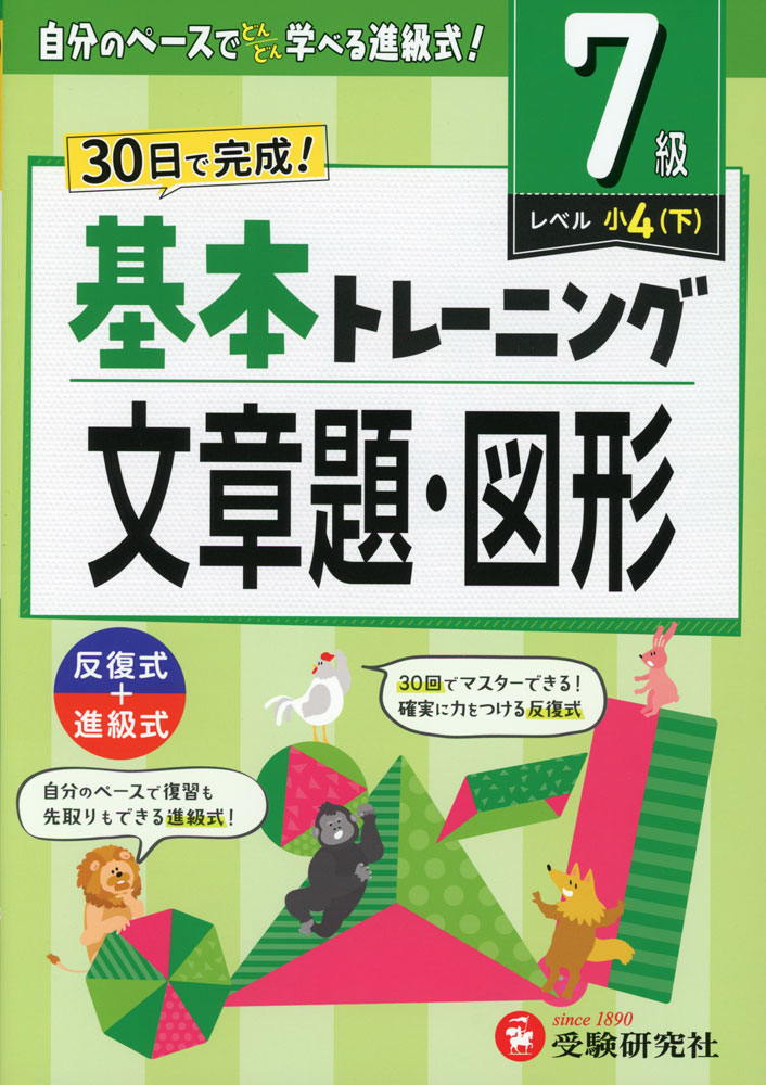 小学 基本トレーニング 文章題・図形 7級 ［レベル：小4(下)］ISBN10：4-424-62847-7ISBN13：978-4-424-62847-7著作：小学教育研究会 編著出版社：受験研究社発行日：2024年3月21日仕様：B5判対...