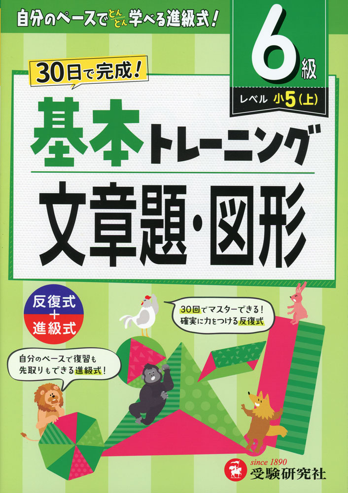 小学 基本トレーニング 文章題・図形 6級 ［レベル：小5(上)］ISBN10：4-424-62848-5ISBN13：978-4-424-62848-4著作：小学教育研究会 編著出版社：受験研究社発行日：2024年3月21日仕様：B5判対...