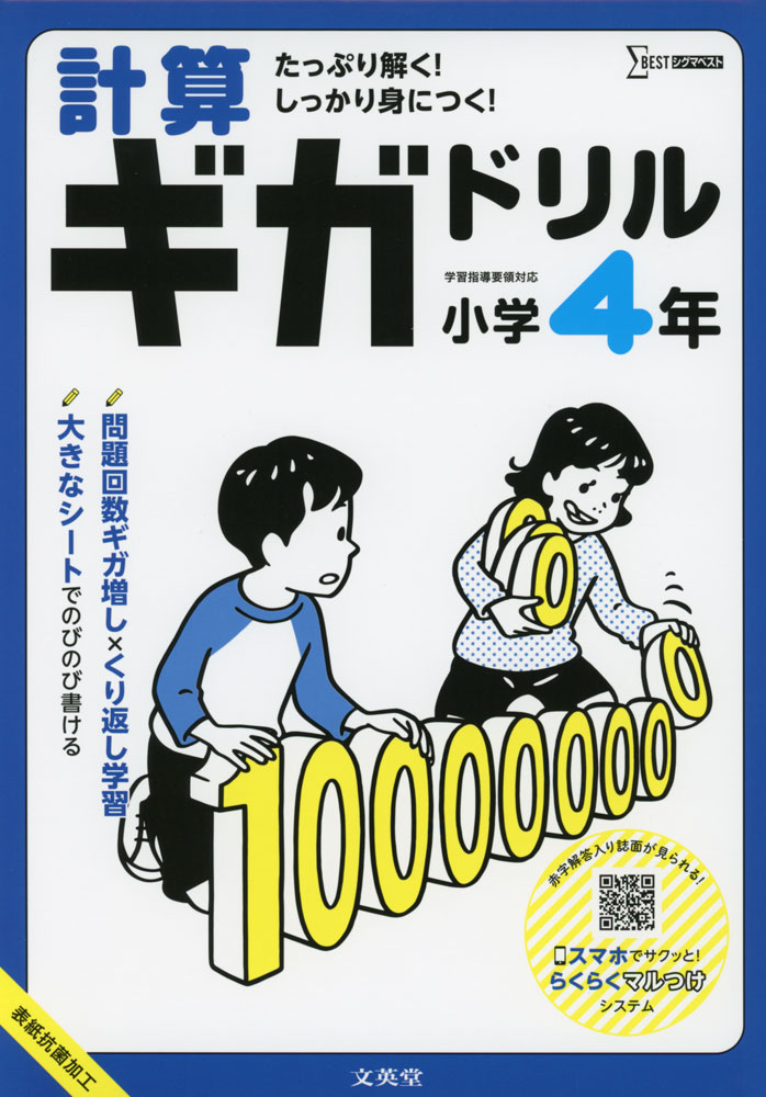 シグマベスト計算ギガドリル 小学4年ISBN10：4-578-21157-6ISBN13：978-4-578-21157-0著作： 出版社：文英堂発行日：2024年3月7日仕様：A4判対象：小4向問題回数ギガ増し×くり返し学習。大きなシート...