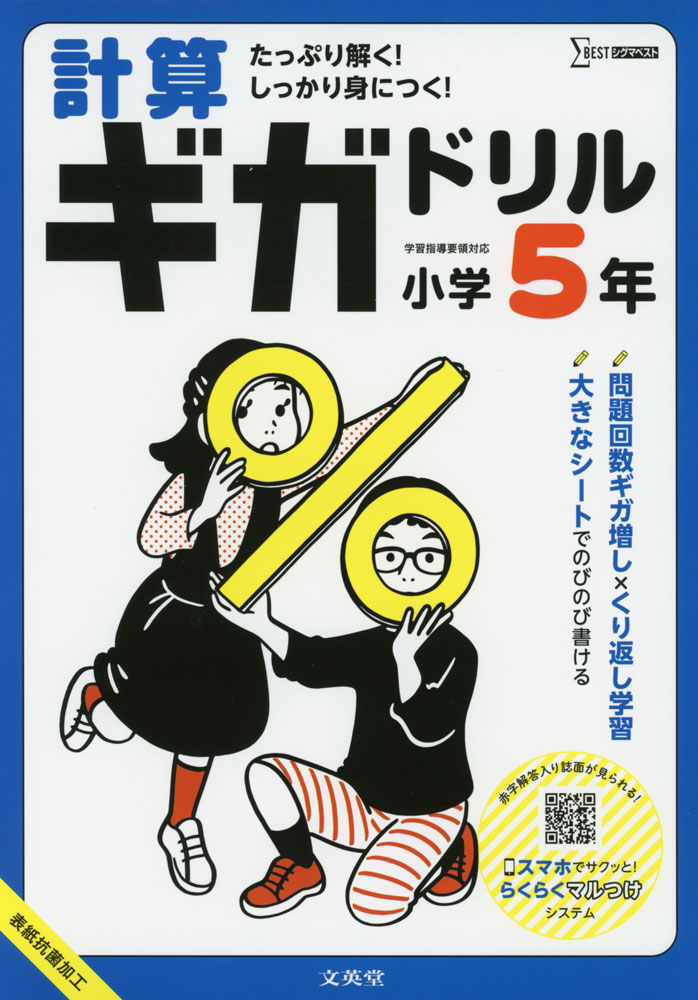 シグマベスト計算ギガドリル 小学5年ISBN10：4-578-21158-4ISBN13：978-4-578-21158-7著作： 出版社：文英堂発行日：2024年3月7日仕様：A4判対象：小5向問題回数ギガ増し×くり返し学習。大きなシート...