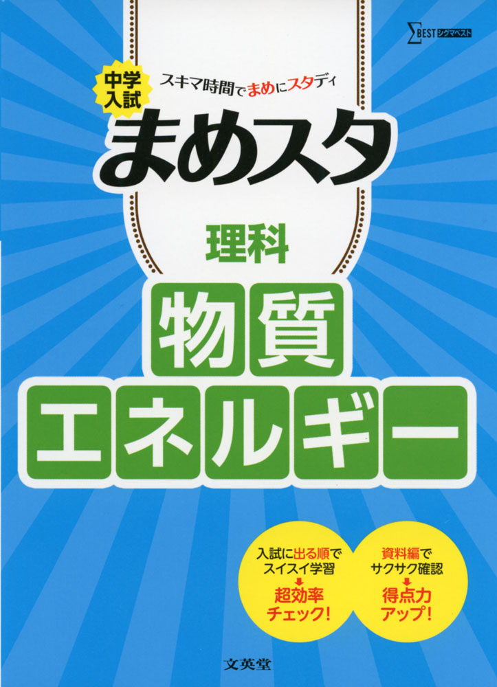 シグマベスト中学入試 まめスタ 理科 物質・エネルギーISBN10：4-578-21233-5ISBN13：978-4-578-21233-1著作： 出版社：文英堂発行日：2019年7月9日仕様：A6判対象：小学向入試に出やすい順で各章を配...