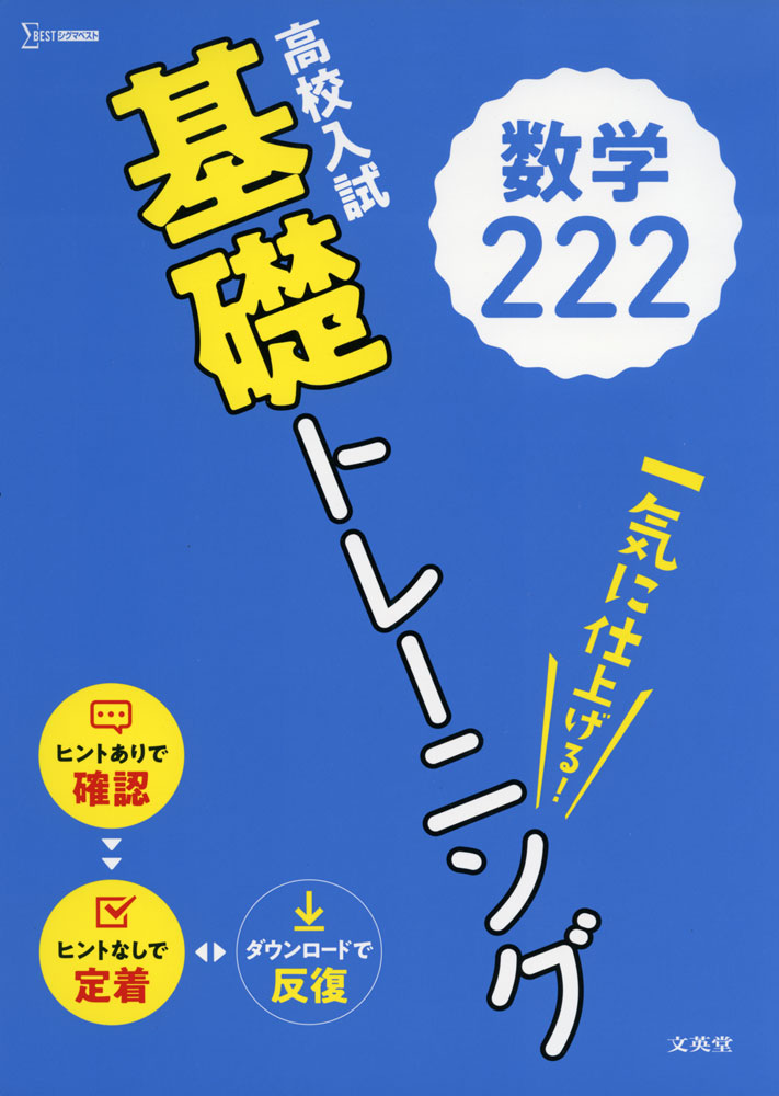 シグマベスト高校入試 基礎トレーニング 数学 222ISBN10：4-578-23252-2ISBN13：978-4-578-23252-0著作： 出版社：文英堂発行日：2019年7月2日仕様：B5判対象：中学向入試頻出かつ絶対に得点したい...