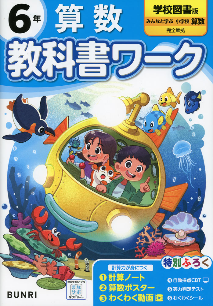 小学 教科書ワーク 算数 6年 学校図書版「みんなと学ぶ 小学校 算数」準拠 （教科書番号 616）ISBN10：4-581-02315-7ISBN13：978-4-581-02315-3著作： 出版社：文理発行日：2024年3月21日仕様...