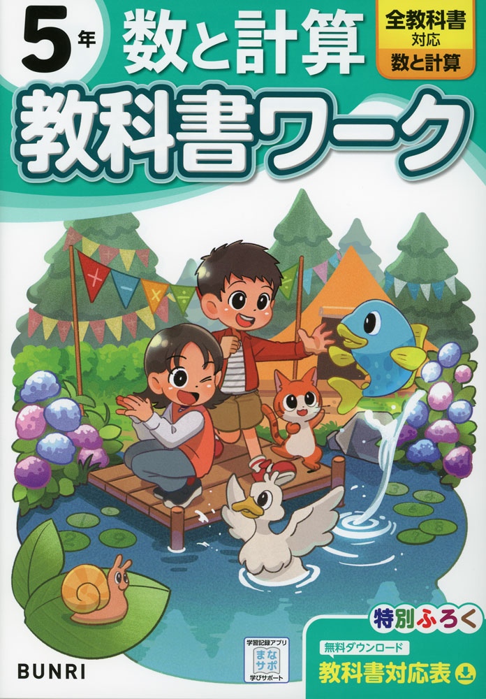 小学 教科書ワーク 数と計算 5年 全教科書対応ISBN10：4-581-02392-0ISBN13：978-4-581-02392-4著作： 出版社：文理発行日：2024年3月21日仕様：A4判対象：小5向【2024年度からの教科書に対応...