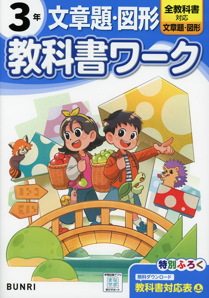 小学 教科書ワーク 文章題・図形 3年 全教科書対応ISBN10：4-581-02396-3ISBN13：978-4-581-02396-2著作： 出版社：文理発行日：2024年3月21日仕様：A4判対象：小3向【2024年度からの教科書に...