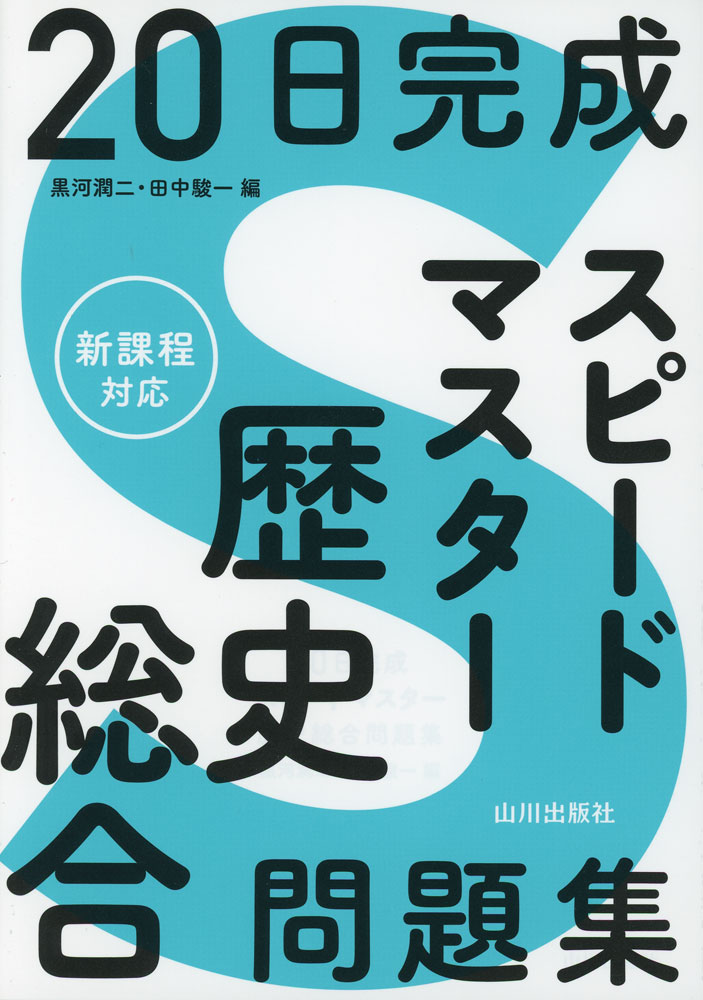 20日完成 スピードマスター 歴史総合問題集ISBN10：4-634-05814-6ISBN13：978-4-634-05814-9著作：黒河潤二、田中駿一 編出版社：山川出版社発行日：2024年3月22日仕様：A5判対象：高校向「歴史総合...