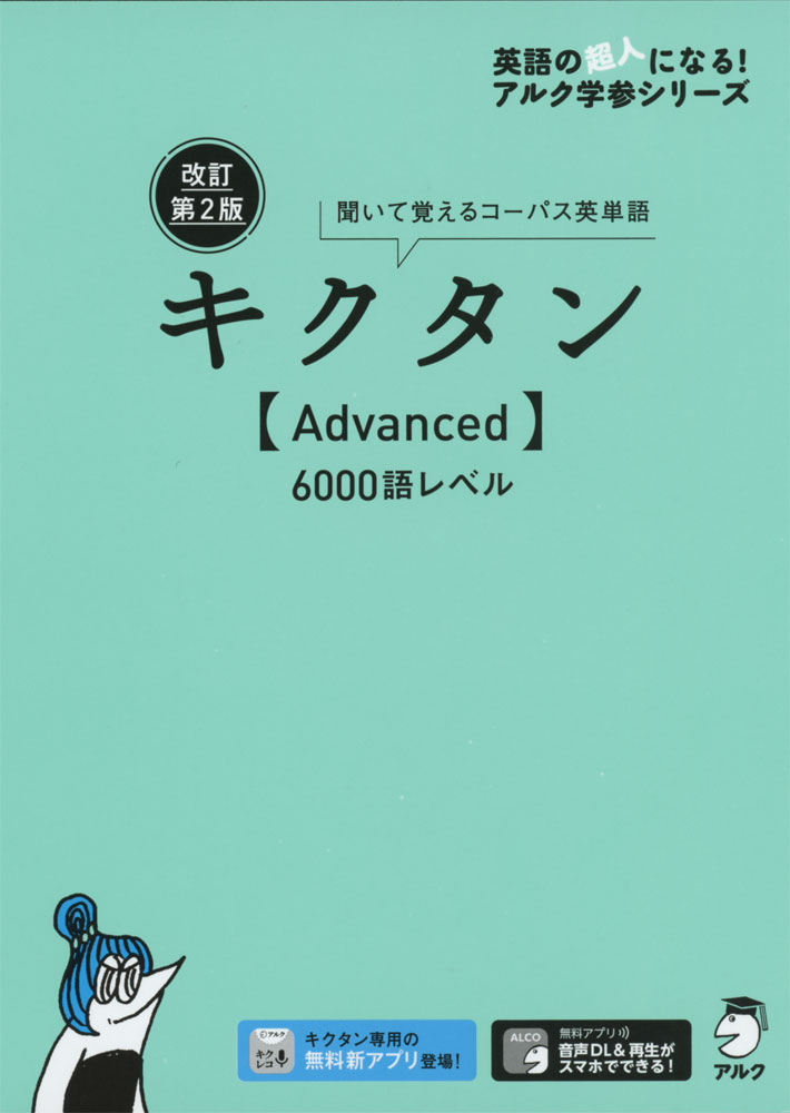 英語の超人になる! アルク学参シリーズキクタン ［Advanced］ 6000語レベル 改訂第2版ISBN10：4-7574-3348-4ISBN13：978-4-7574-3348-9著作：一杉武史 編著出版社：アルク発行日：2019年9...
