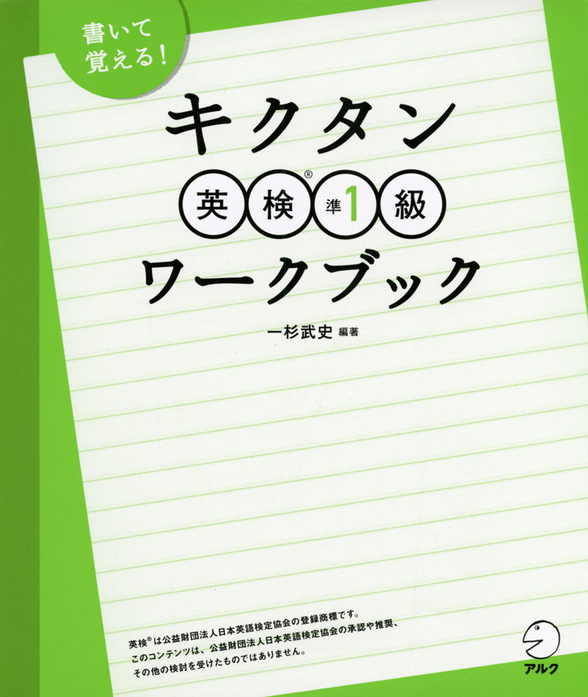 キクタン 英検 準1級 ワークブックISBN10：4-7574-3373-5ISBN13：978-4-7574-3373-1著作：一杉武史 編著出版社：アルク発行日：2019年9月12日仕様：四六変型判対象：一般向英検準1級最頻出の単語・熟...