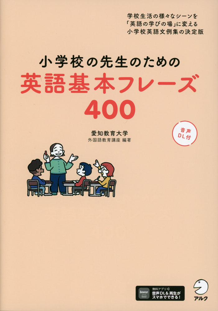 小学校の先生のための 英語基本フレーズ400ISBN10：4-7574-4094-4ISBN13：978-4-7574-4094-4著作：愛知教育大学 外国語教育講座 編著出版社：アルク発行日：2024年3月19日仕様：A5判対象：一般向学...