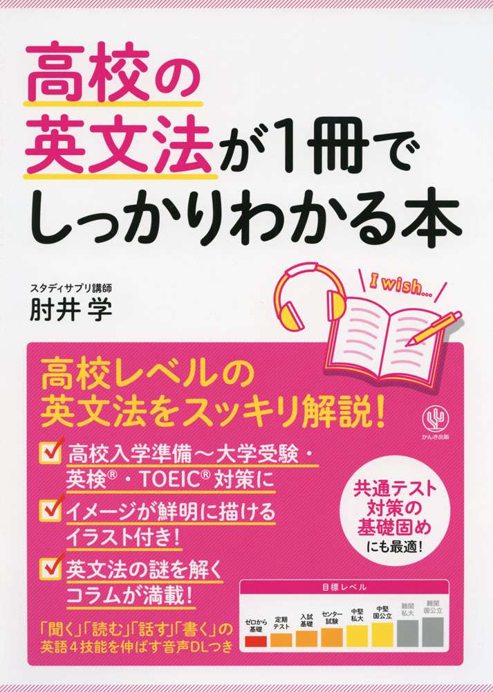 高校の英文法が1冊でしっかりわかる本ISBN10：4-7612-7433-6ISBN13：978-4-7612-7433-7著作：肘井学 著出版社：かんき出版発行日：2019年7月17日仕様：B5判対象：高校向中学生、高校生、大学生、社会人...