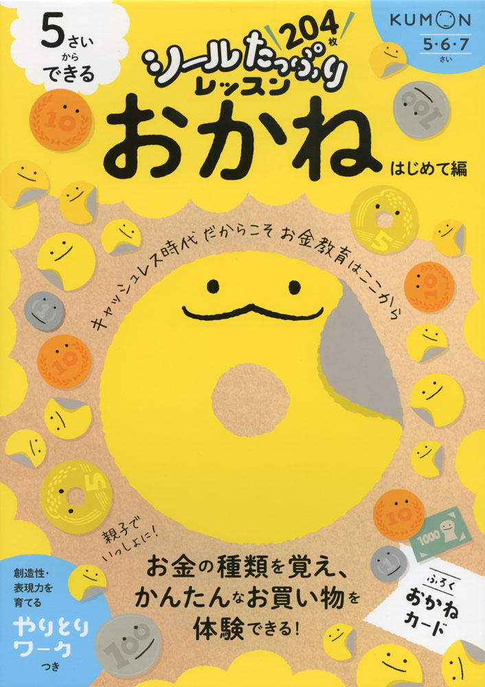シールたっぷりレッスン5さいからできる おかね はじめて編5・6・7さいISBN10：4-7743-3333-6ISBN13：978-4-7743-3333-5著作：白井一之 監出版社：くもん出版発行日：2022年12月1日仕様：A4判対象...