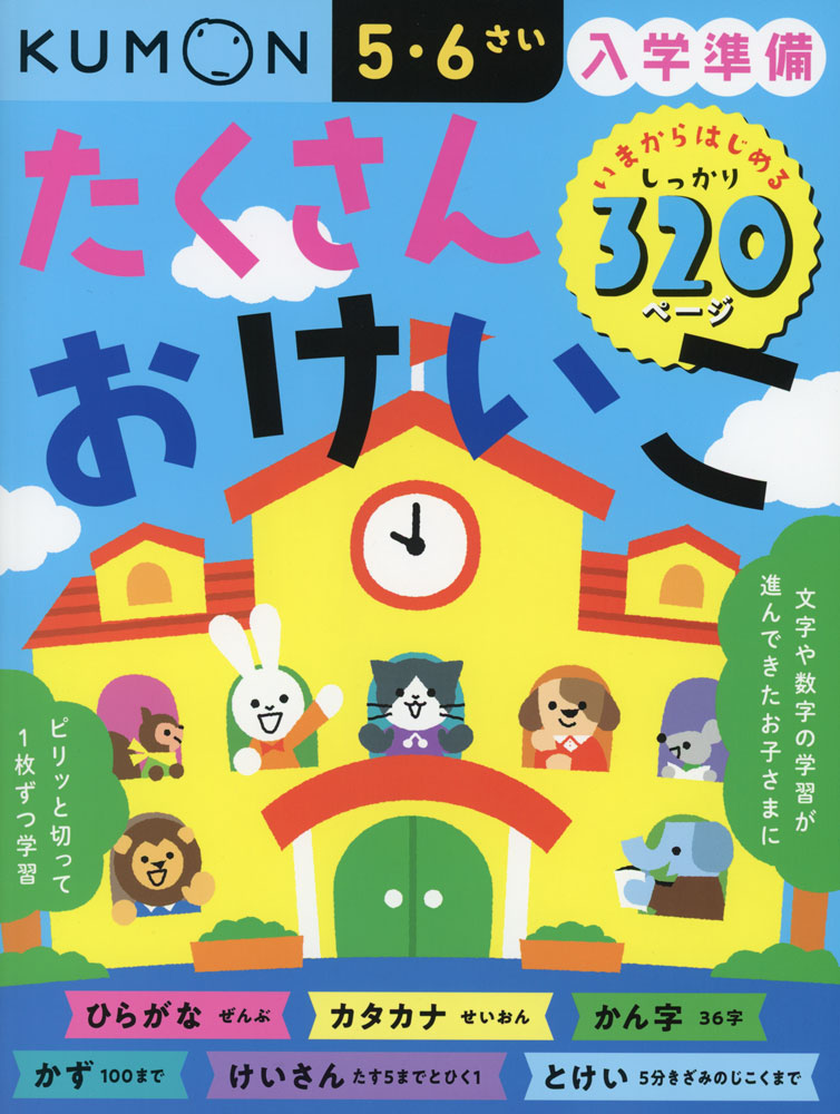 入学準備 たくさんおけいこISBN10：4-7743-3761-7ISBN13：978-4-7743-3761-6著作： 出版社：くもん出版発行日：2024年3月7日仕様：AB変型判対象：幼児向小学校入学準備のための学習をする1冊。国語の準...