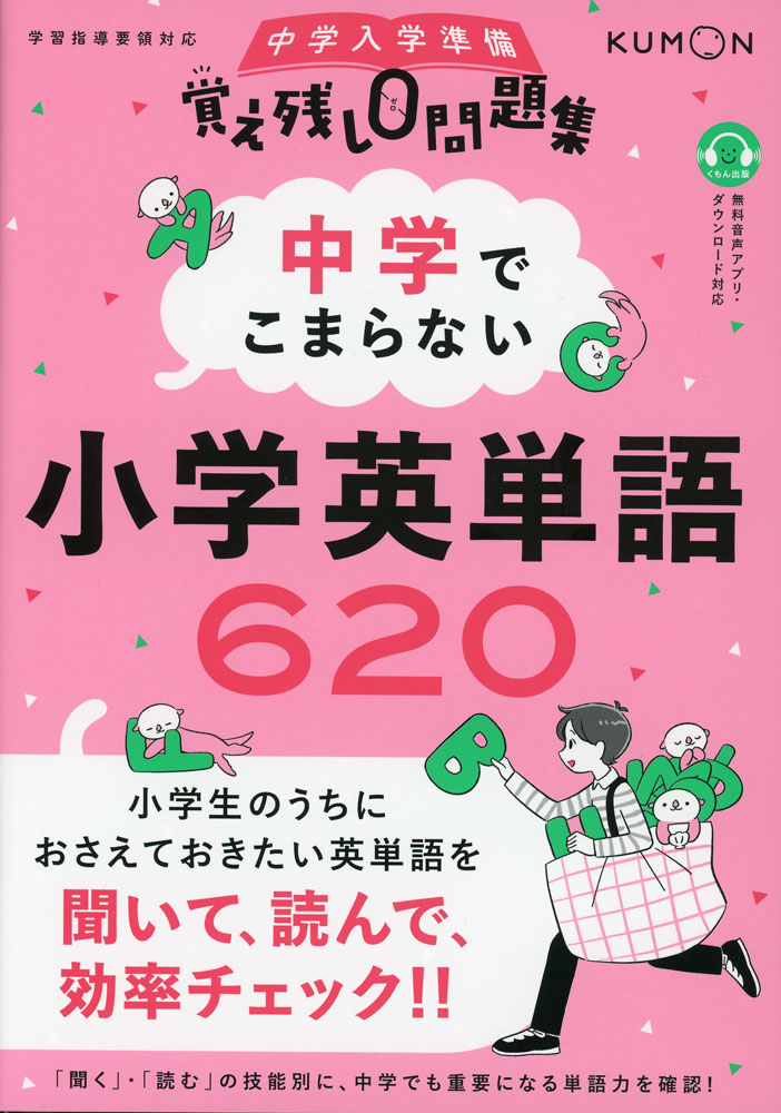 中学入学準備覚え残し0問題集中学でこまらない 小学英単語620ISBN10：4-7743-3788-9ISBN13：978-4-7743-3788-3著作： 出版社：くもん出版発行日：2024年10月21日仕様：B5判対象：小学向小学校で学...