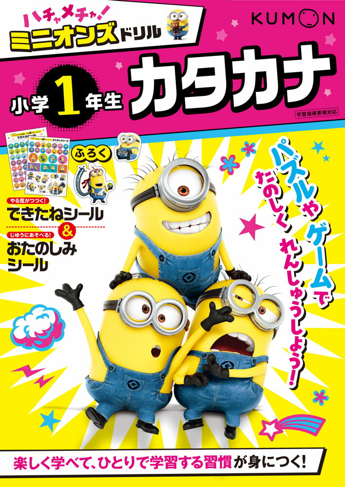 ハチャメチャ!ミニオンズドリル 小学1年生 カタカナISBN10：4-7743-3801-XISBN13：978-4-7743-3801-9著作： 出版社：くもん出版発行日：2024年10月31日仕様：B5判対象：小1向ミニオンたちといっし...