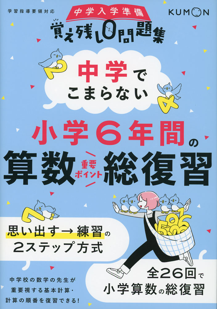 中学入学準備覚え残し0問題集中学でこまらない小学6年間の算数総復習ISBN10：4-7743-3812-5ISBN13：978-4-7743-3812-5著作： 出版社：くもん出版発行日：2024年10月21日仕様：B5判対象：小学向小学校...
