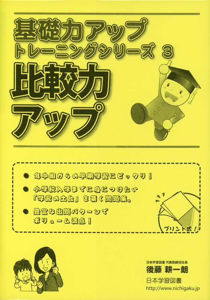 基礎力アップトレーニングシリーズ 3 比較力アップISBN10：4-7761-3145-5ISBN13：978-4-7761-3145-8著作： 出版社：日本学習図書発行日：2024年2月22日仕様：A4判対象：幼児向年中組からの早期学習に...