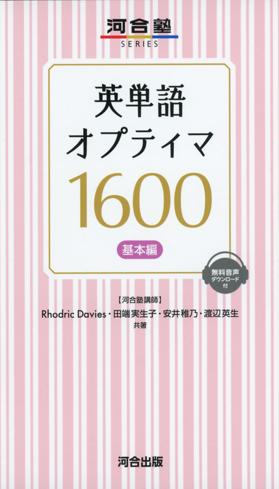 英単語 オプティマ 1600 ［基本編］ISBN10：4-7772-2089-3ISBN13：978-4-7772-2089-2著作：Rhodric Davies、田端実生子、安井稚乃、渡辺英生 著出版社：河合出版発行日：2019年9月2日...